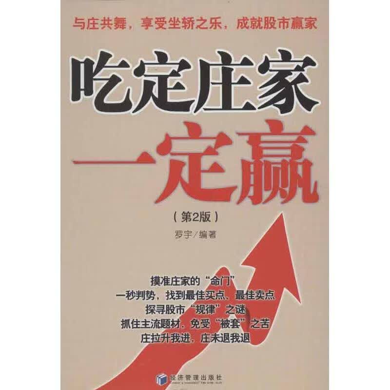 吃定庄家一定赢【好书，下单速发】