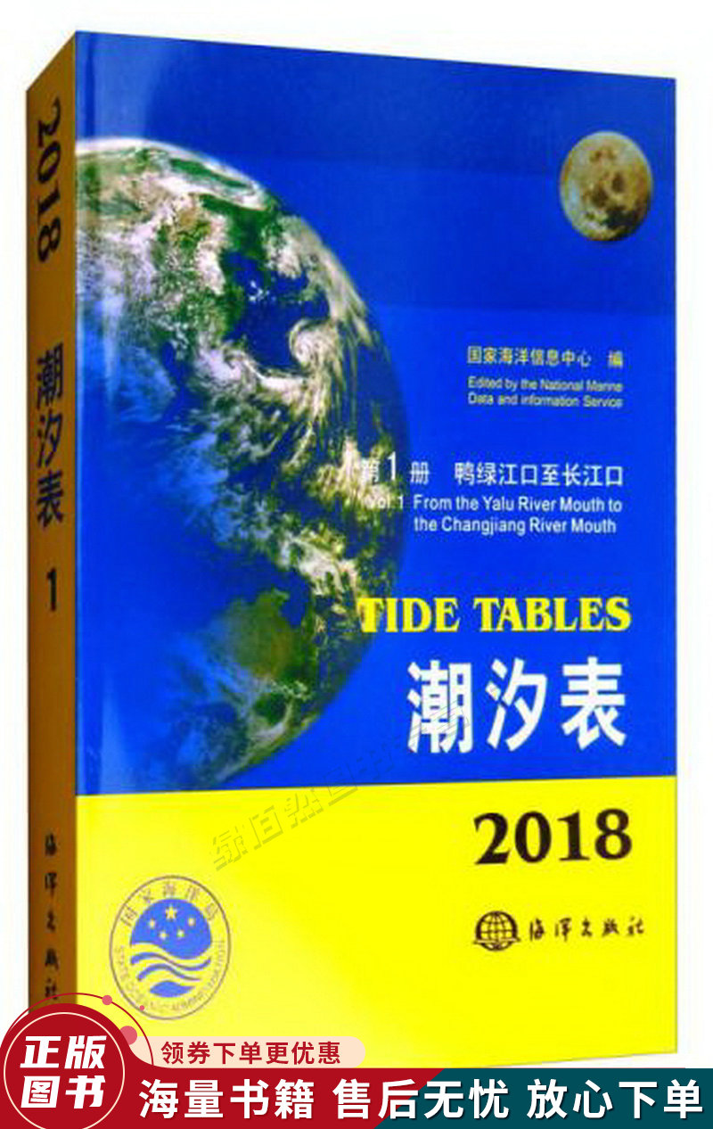 潮汐表2018 第1册 鸭绿江口至长江口
