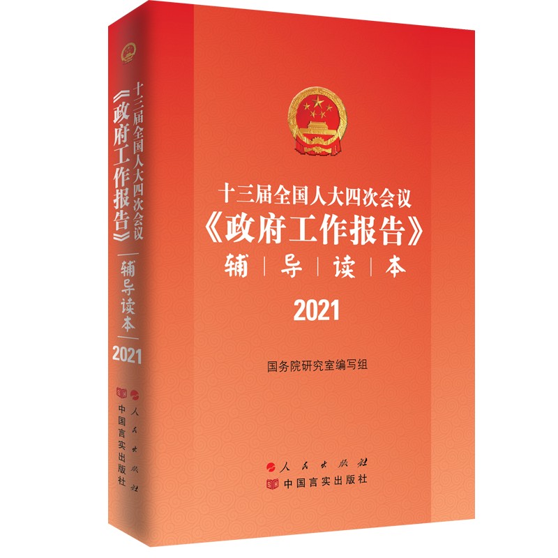 十三届全国人大四次会议《政府工作报告》辅导读本
