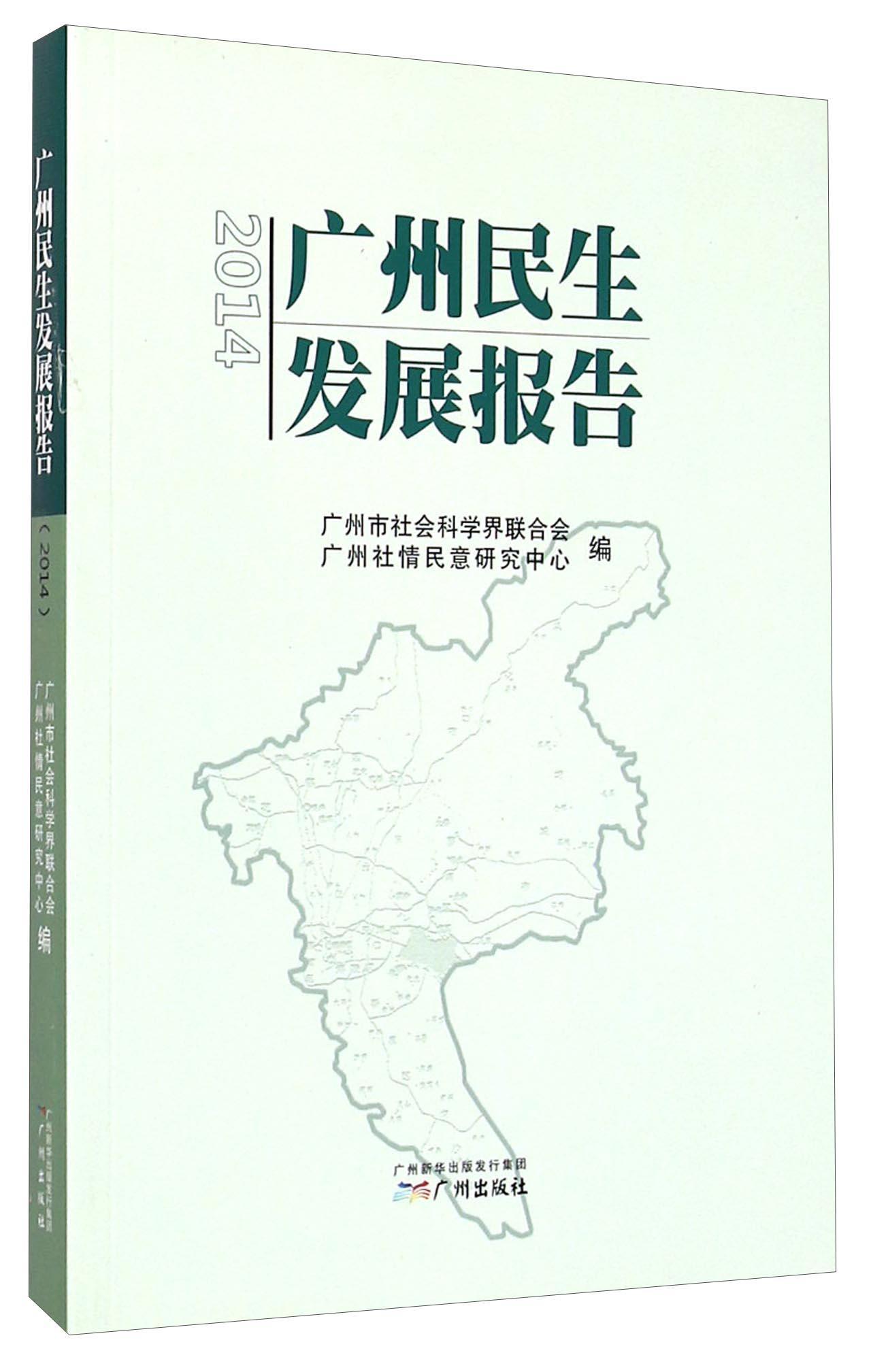 14广州民展报告社会科学 图书
