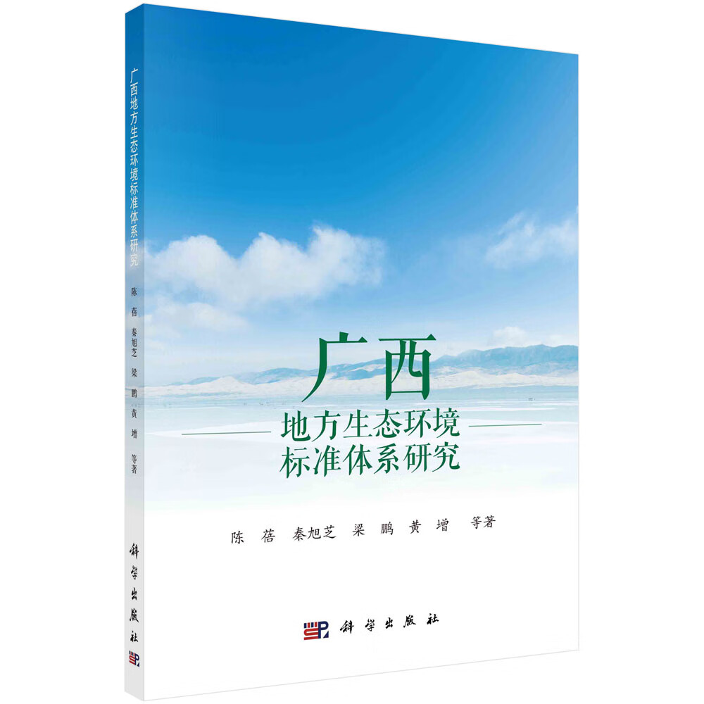 广西地方生态环境标准体系研究