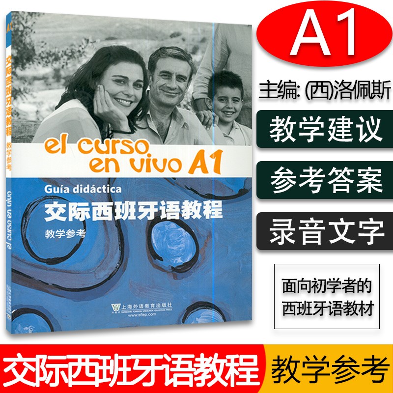 交际西班牙语教程 A1 教学参考 初学者的西班牙语教材 西班牙国家国情文化知识上海外教社