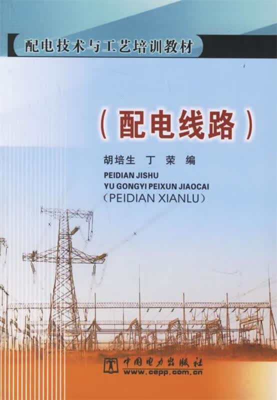 配电线路 胡培生,丁荣 编 中国电力出版社