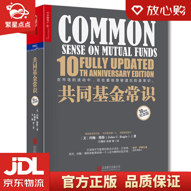 共同基金常识 [美] 约翰.博格(John C. Bogle) 北京联合