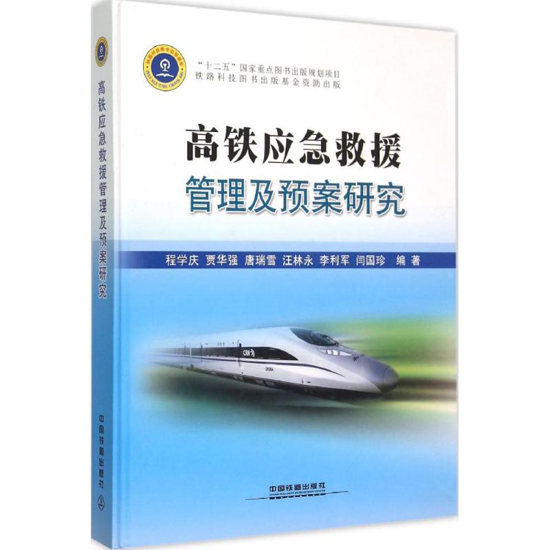 高铁应急救援管理及预案研究