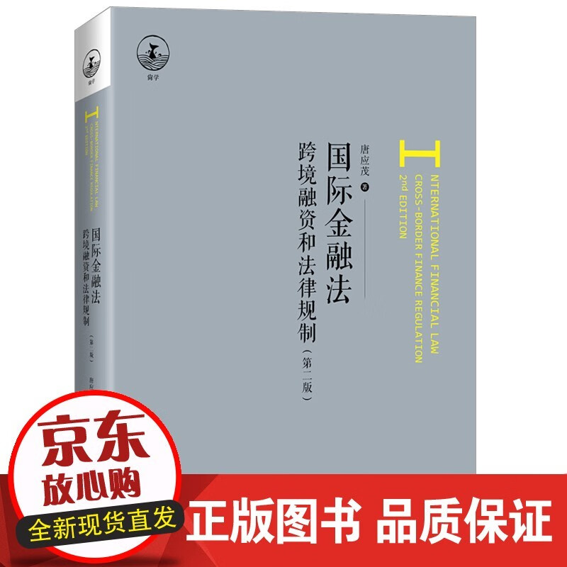 金融法 跨境融资和法律规制（第二版）唐应茂 著