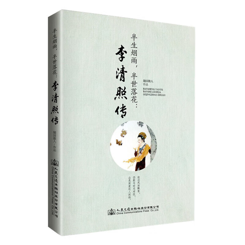 李清照传：半生烟雨半世落花