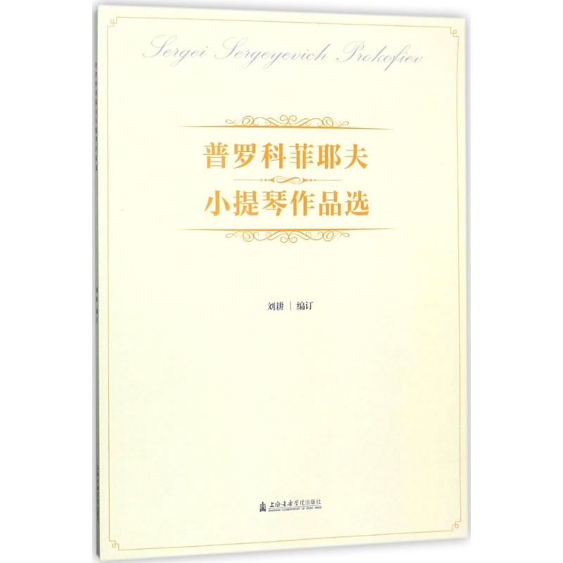 普罗科菲耶夫小提琴作品选