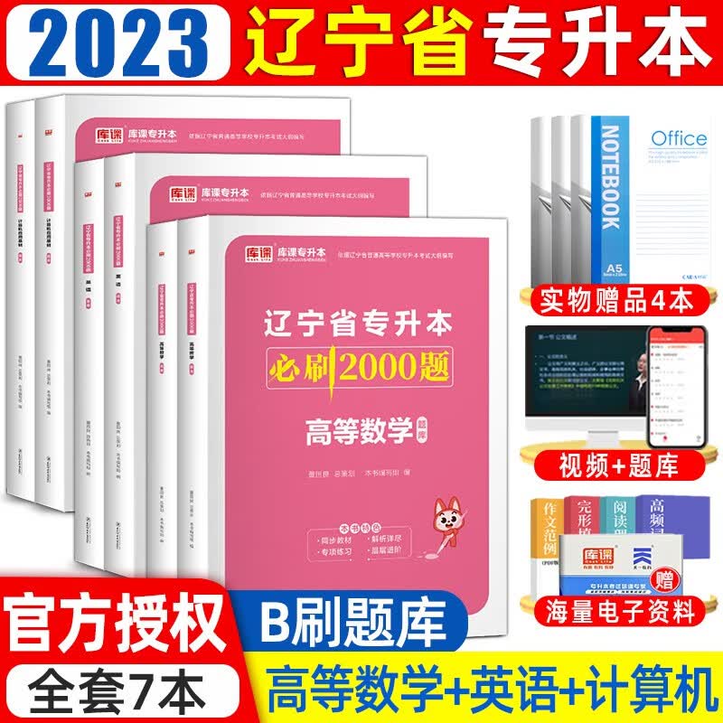 备考库课2024年辽宁专升本教材必刷题必刷2000题真题试卷英语计算机高等数学思修政治辽宁省统招专升 (高数+英语+计算机)必刷题 辽宁省
