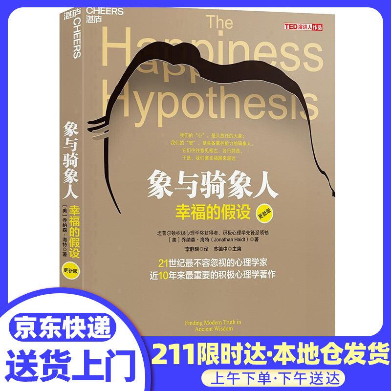 象与骑象人:幸福的假设 (美)乔纳森.海特 浙江人民出版社