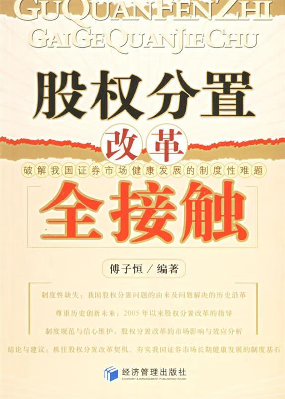 股权分置改革全接触