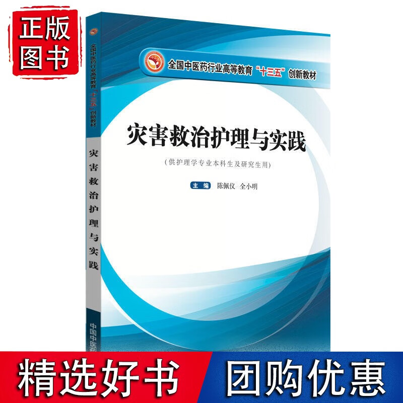 灾害救治护理与实践——高等十三五创新（作者用书350本）