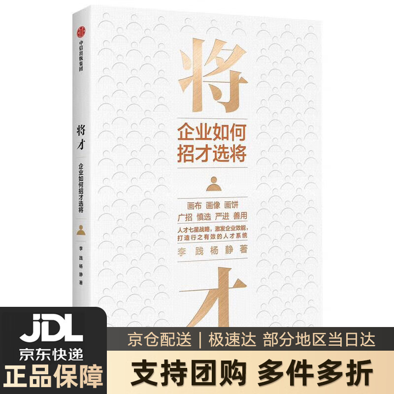 【 送货上门】将才 企业如何招才选将 中信出版社