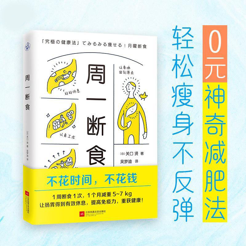 周一断食 健康减肥 不反弹 全身减肥 控制饮食欲 轻断食 计划 健身减脂指南菜谱食谱