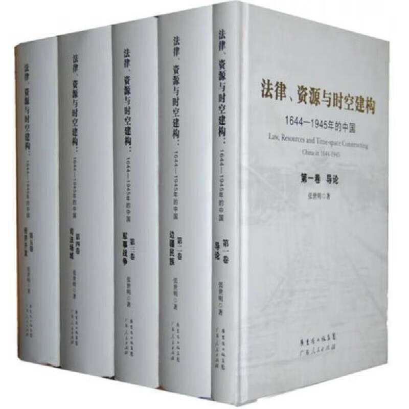 法律资源与时空建构：1644-1945年的中国：广东人民出版 （稍旧）
