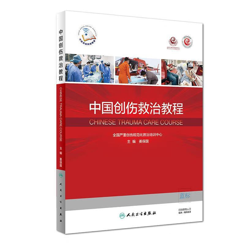 中国创伤救治教程 姜保国 著 人民卫生出版社
