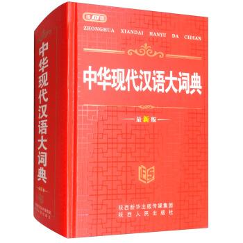 中华现代汉语大词典 张克 编