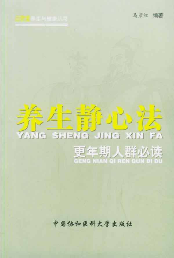 养生静心法：更年期人群必读