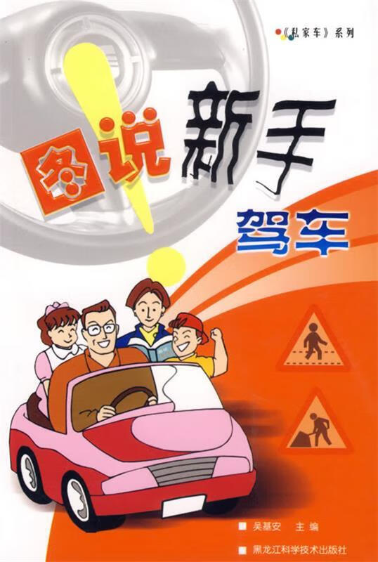 图说新手驾车【，放心购买】