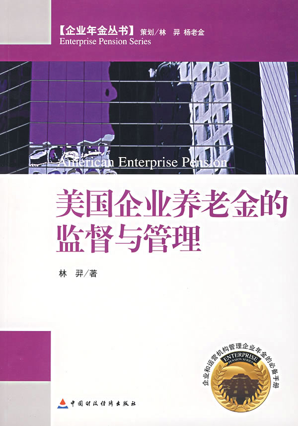 美国企业养老金的监督与管理