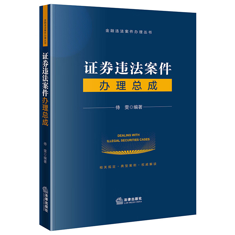 证券违法案件办理总成