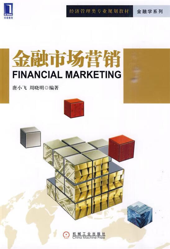 金融市场营销
