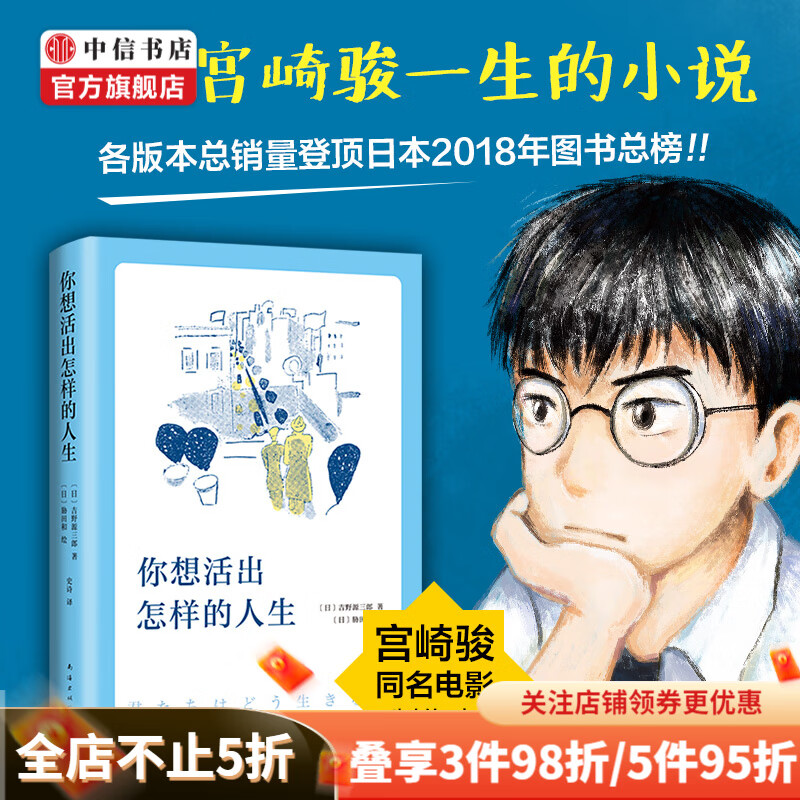 你想活出怎样的人生 吉野源三郎著 影响宫崎骏一生的小说 中信书店