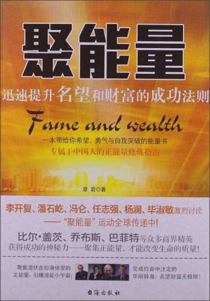 聚能量：迅速提升名望和财富的成功法则
