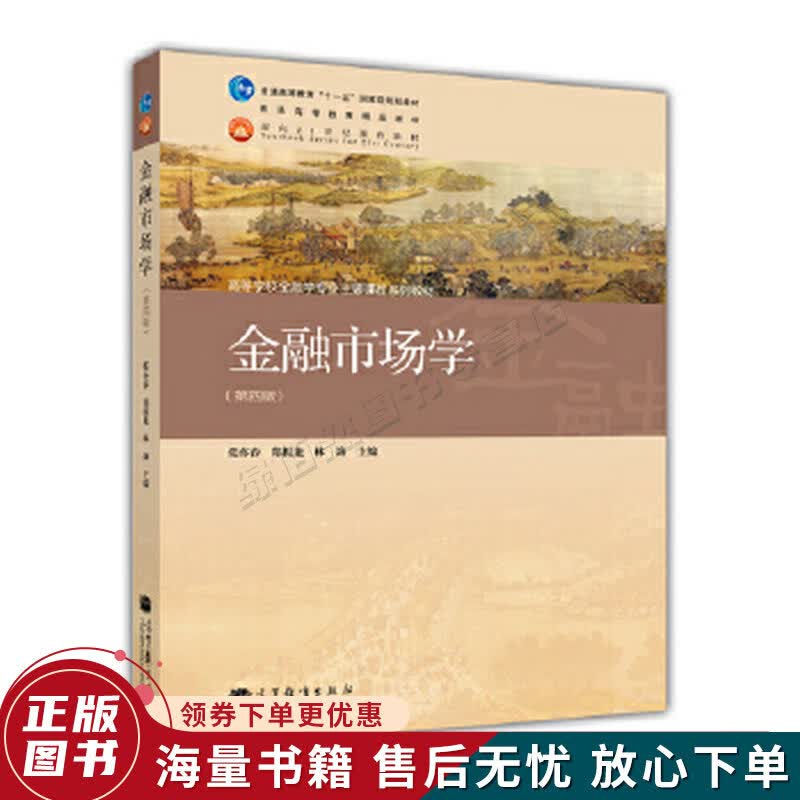 金融市场学第四版