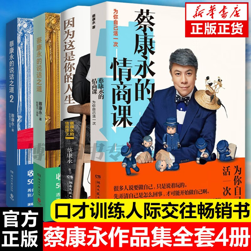 【减10】新版蔡康永的说话之道+情商课的书 全套4册