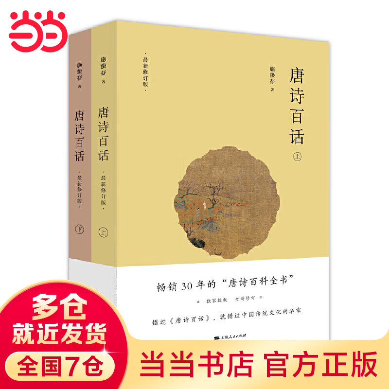 唐诗百话