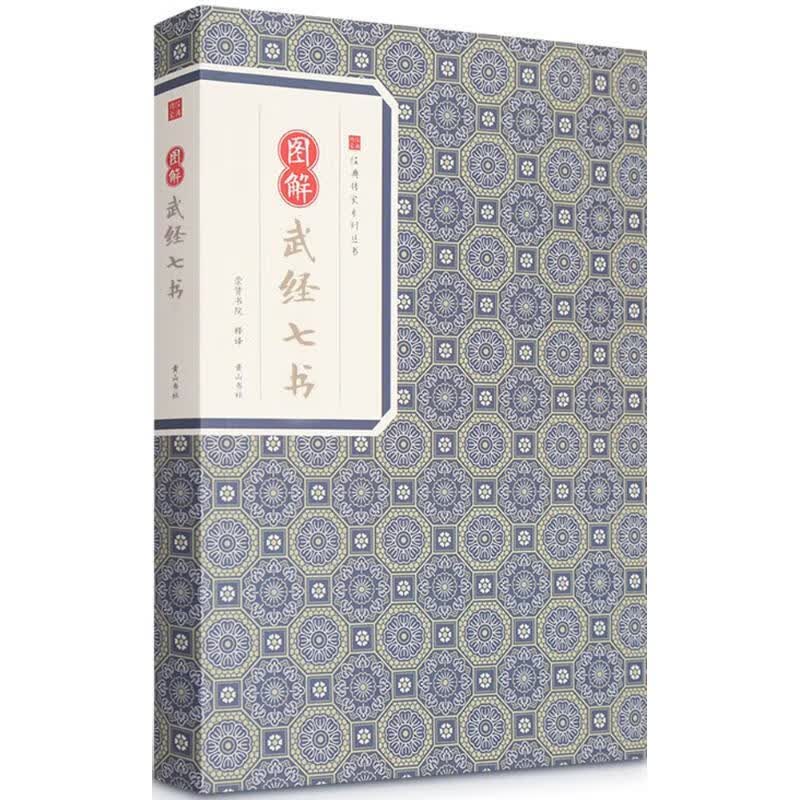 图解武经七书 国学/古籍  图书