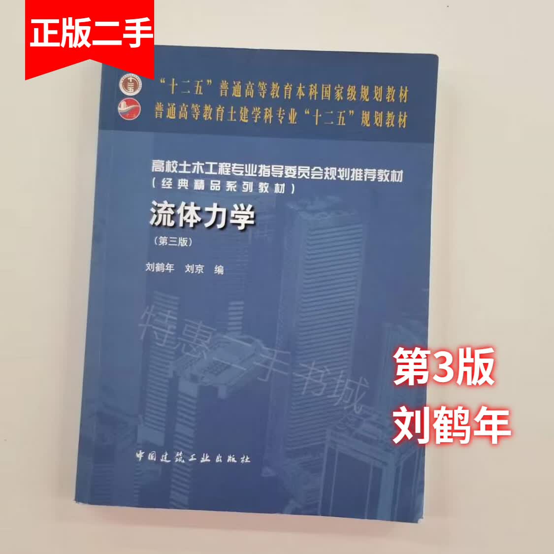 流体力学第三版 第3版 刘鹤年刘京中国工业9787112188727