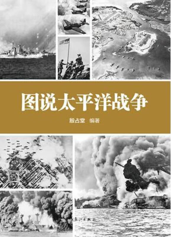 【书】图说太平洋战争