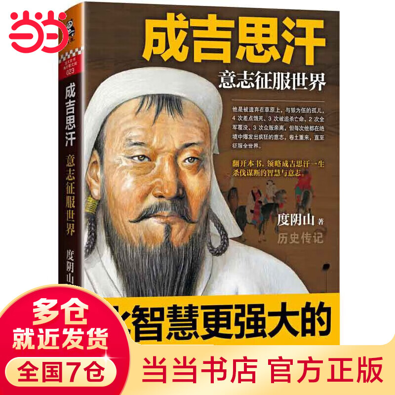 成吉思汗：意志征服世界