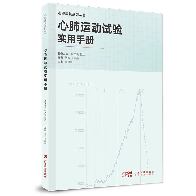 心肺运动试验实用手册 马欢 丁荣晶 广东技术出版社 心脏康复系列丛书 为临床心脏康复专业人员预测手术风险 判断预后提供依据