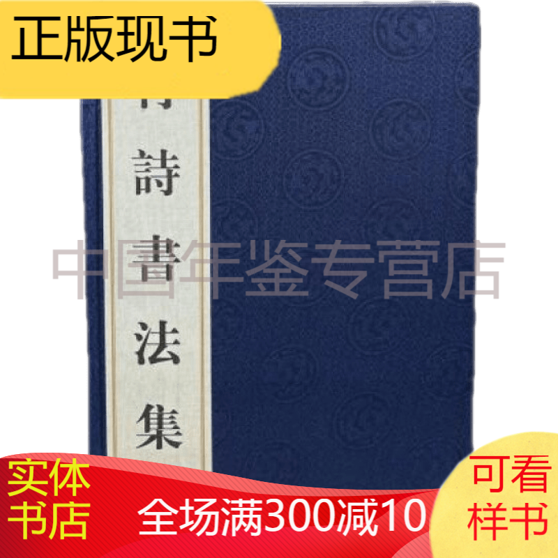 竹诗书法集（8开线装 全一函五册）