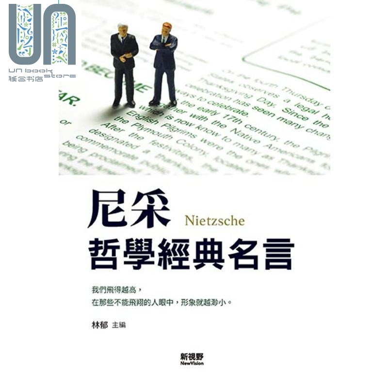 尼采哲学经典名言 港台原版 林郁 新视野 NewVision