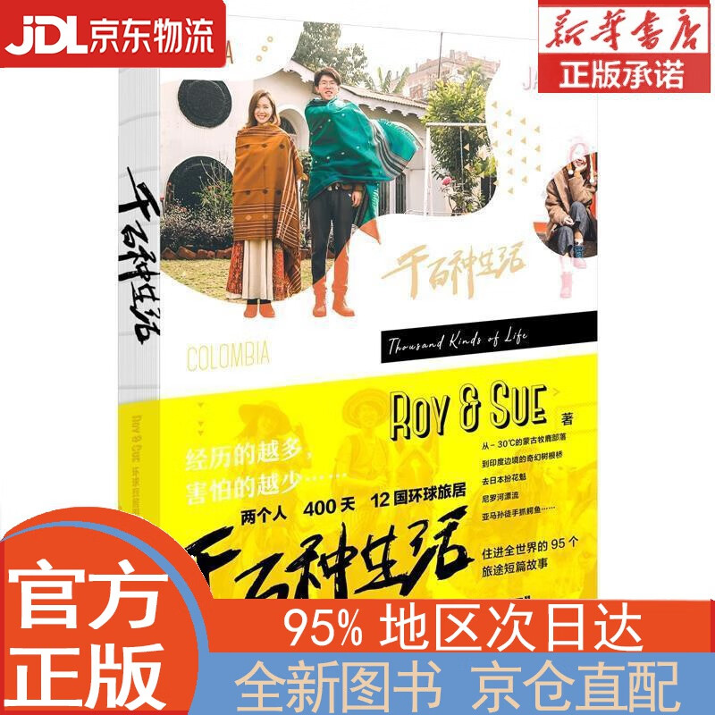 【全新畅销书籍】千百种生活 Roy&Sue环球旅居图文集（摄影客出品） Roy&Sue 人民邮电出版社