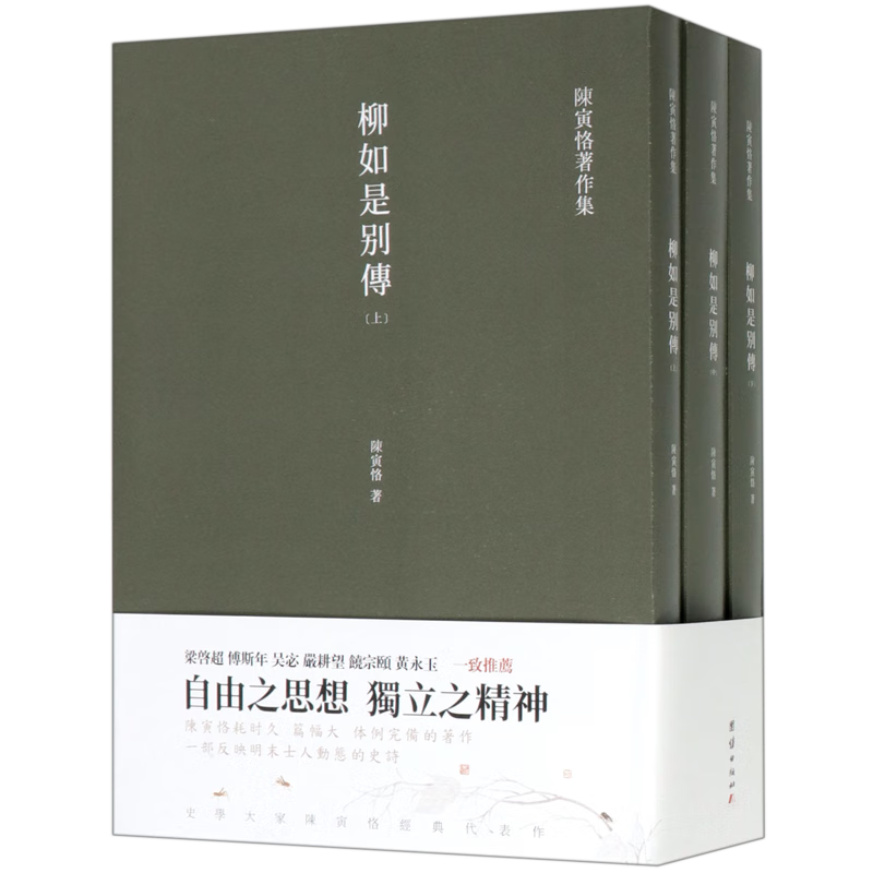 柳如是别传(上中下)/陈寅恪著作集