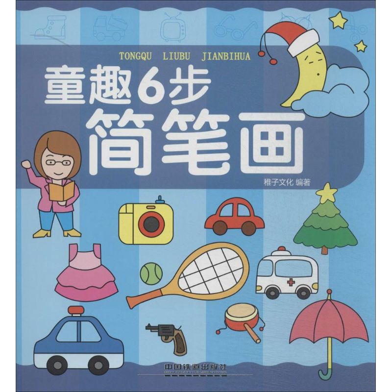 童趣6步简笔画