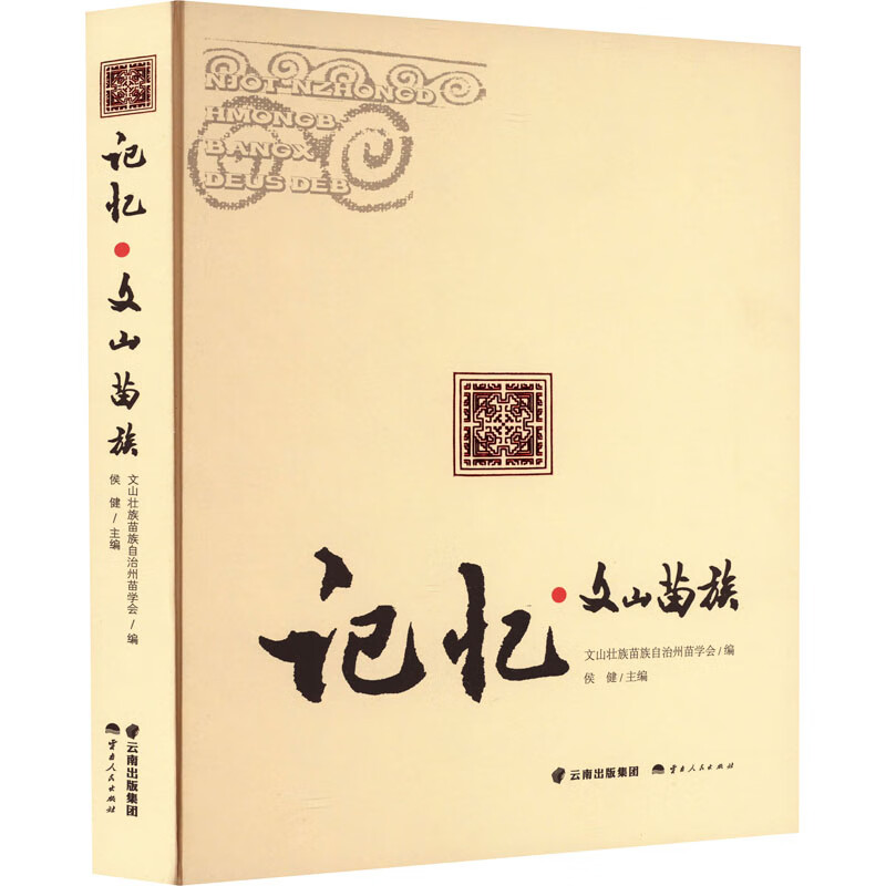 记忆·文山苗族 图书