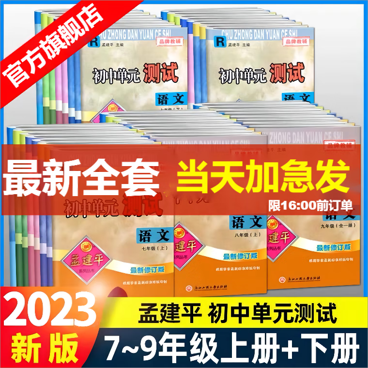 孟建平初中单元测试卷各地期末试卷精选七年级上册八年级上册九年级下册7下8上下语文数学英语科学历史社会各地期末试卷课本同步训练题浙江专用考试卷复习真题 单元卷-数学R 【人教版】 七年级上