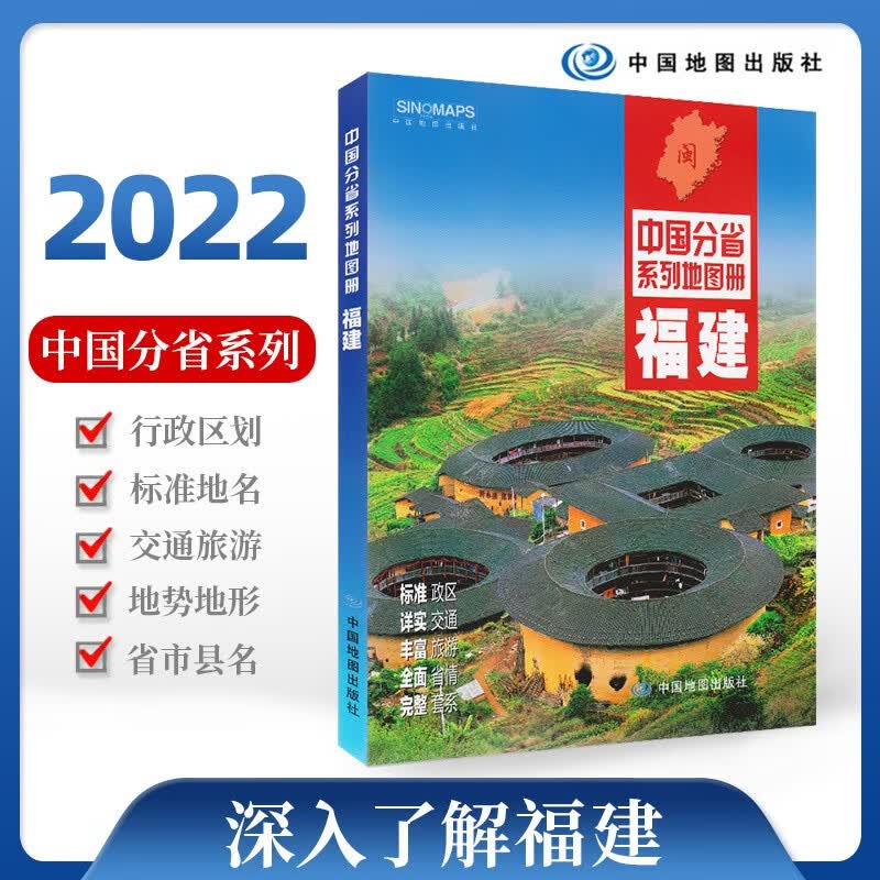 福建地图册 2022年 福建政区地形地理交通概况 日光岩鼓浪屿湄洲岛武夷山福州市厦门市旅游交通指南