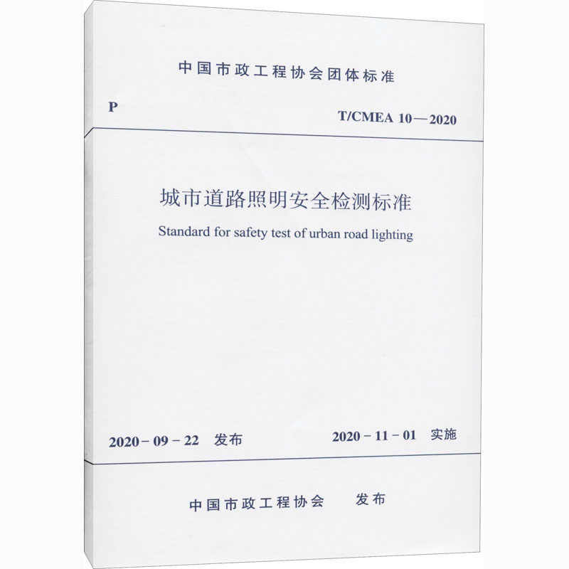 城市道路照明安全检测标准 T/CMEA 10-2020 图书