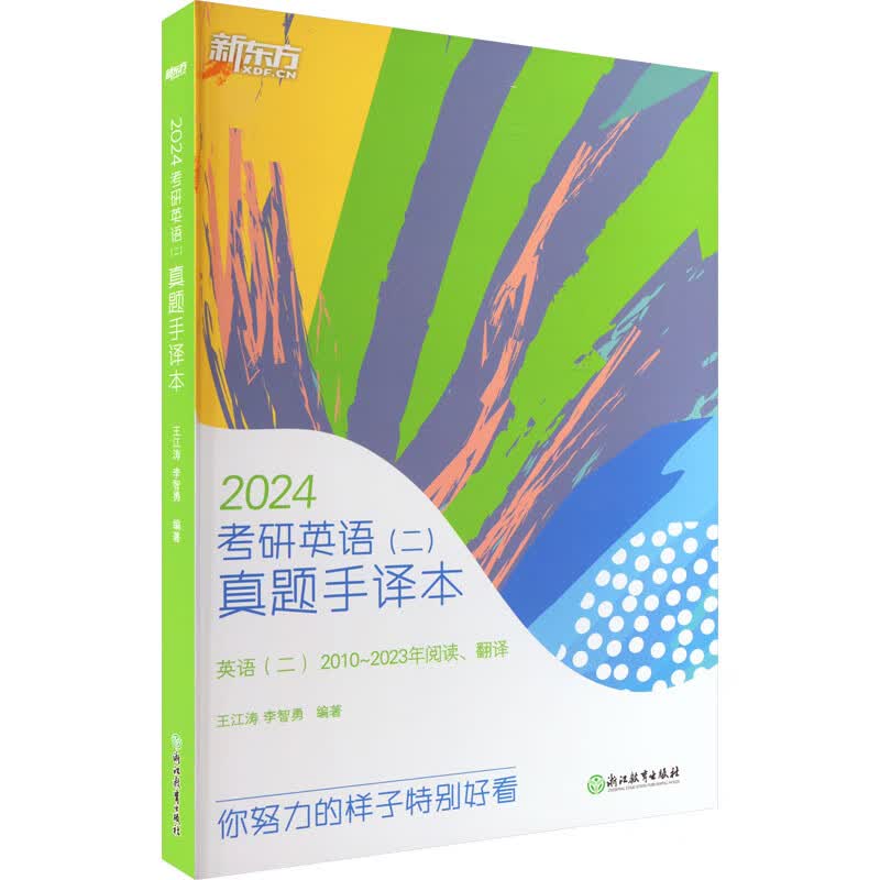 考研英语(二)真题手译本 2024 图书