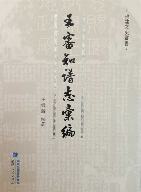 王审知谱志汇编 王铁藩 编著