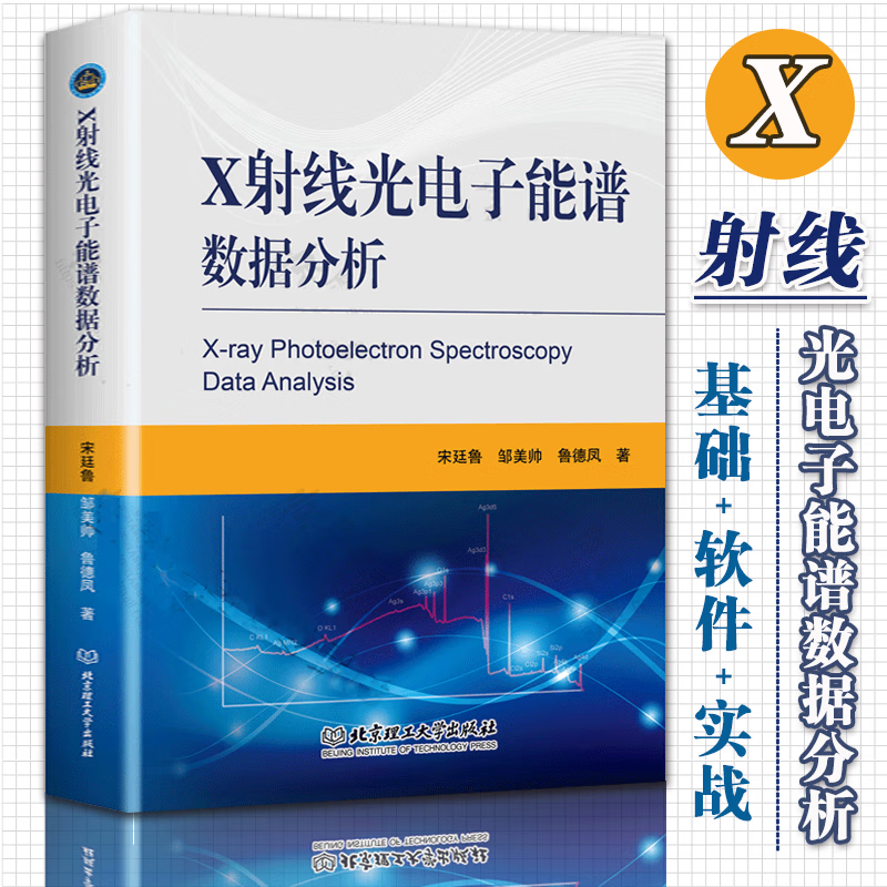 X射线光电子能谱数据分析 宋廷鲁 邹美帅 鲁德凤 数据分析 材料 化学化工 物理等相关专业教材 北京理工大学出版社