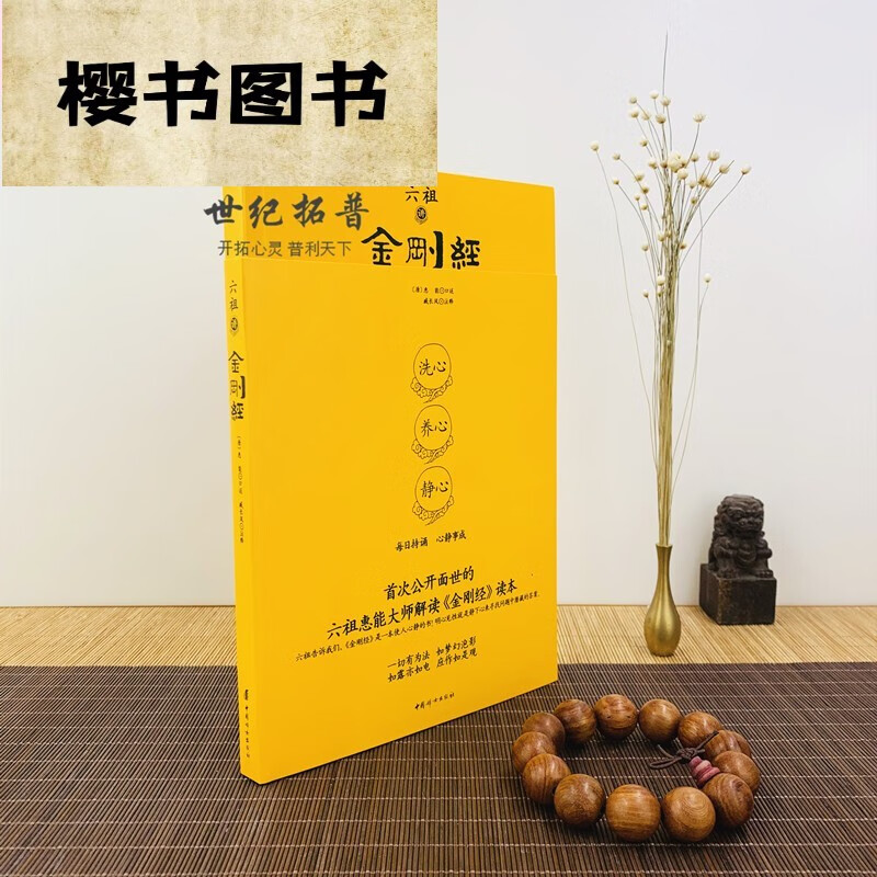 六祖讲金刚经(原经文+现代注释)洗心养心静心,每日持诵 心想事成 六祖慧能大师解读《金刚经》读本