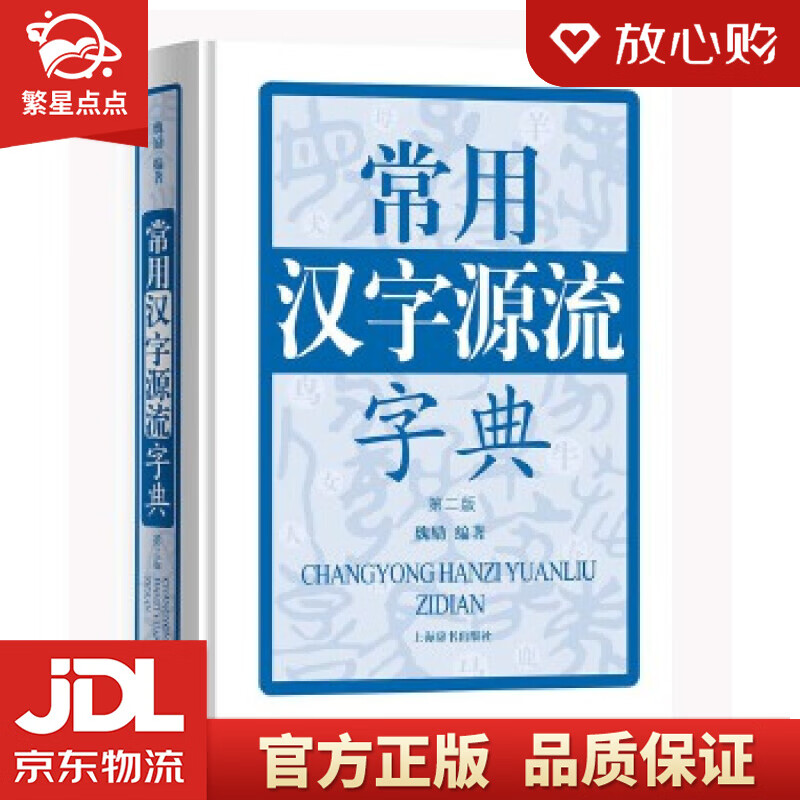 常用汉字源流字典 魏励 编著 上海辞书出版社